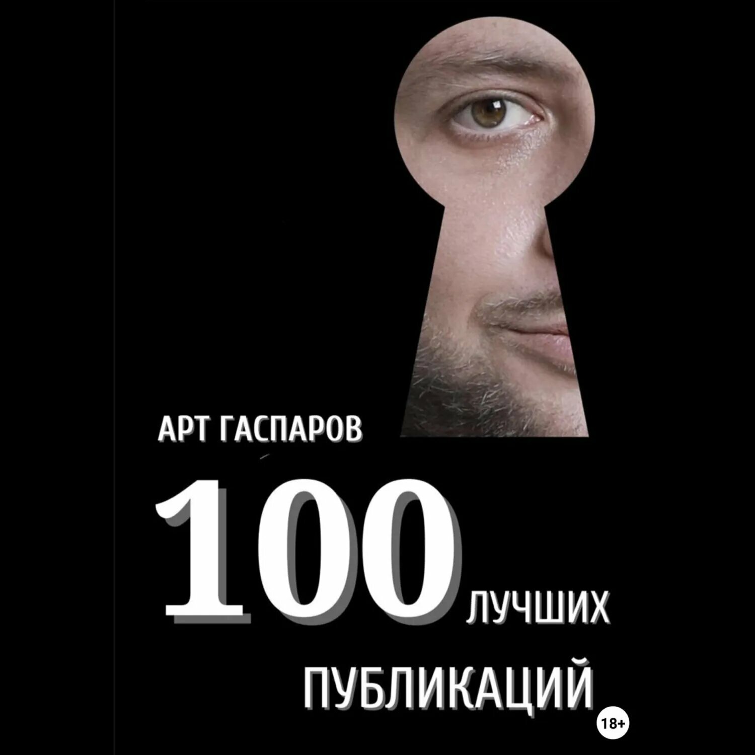 100 лучших публикаций [Аудиокнига]