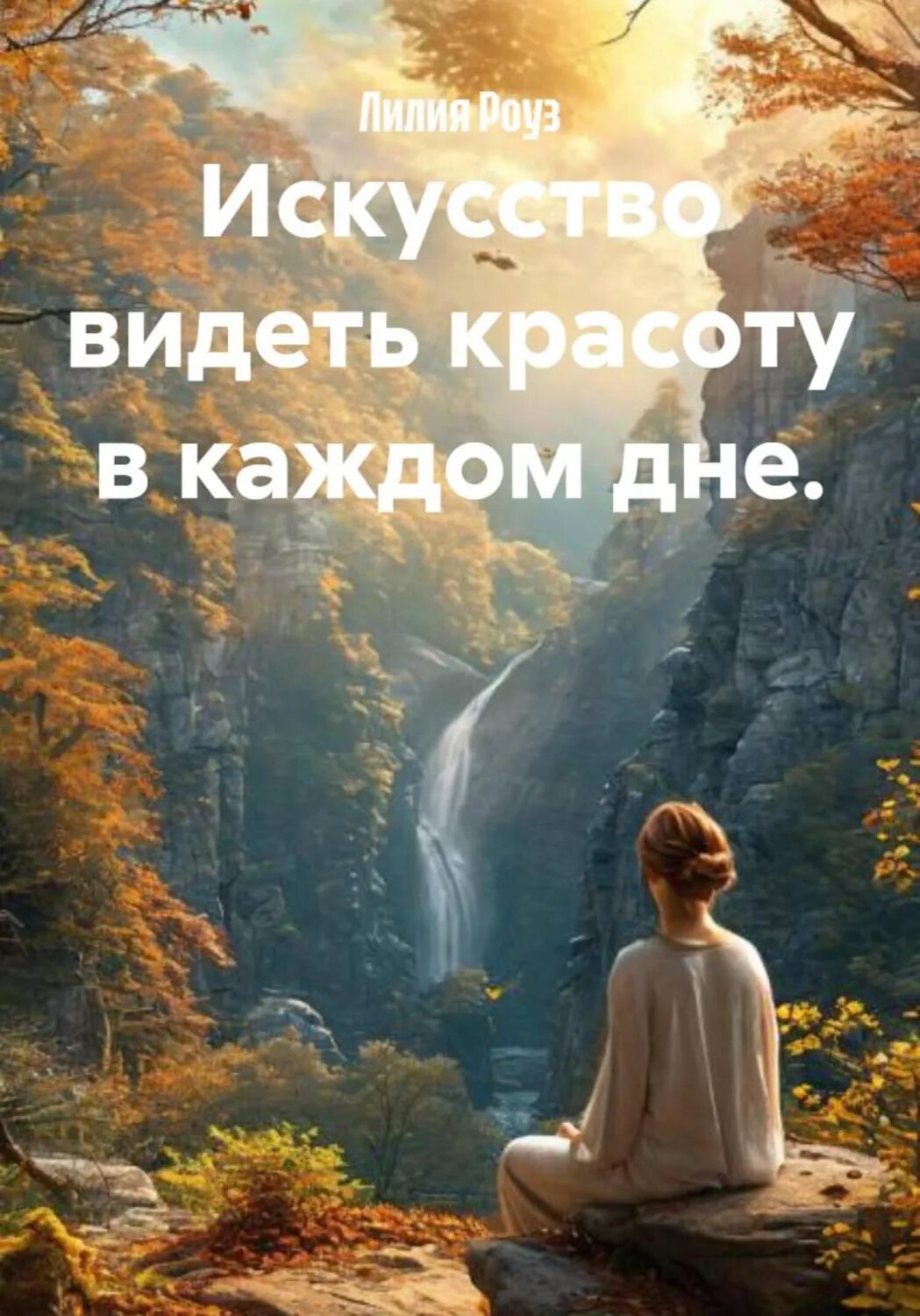 Искусство видеть красоту в каждом дне [Цифровая книга]