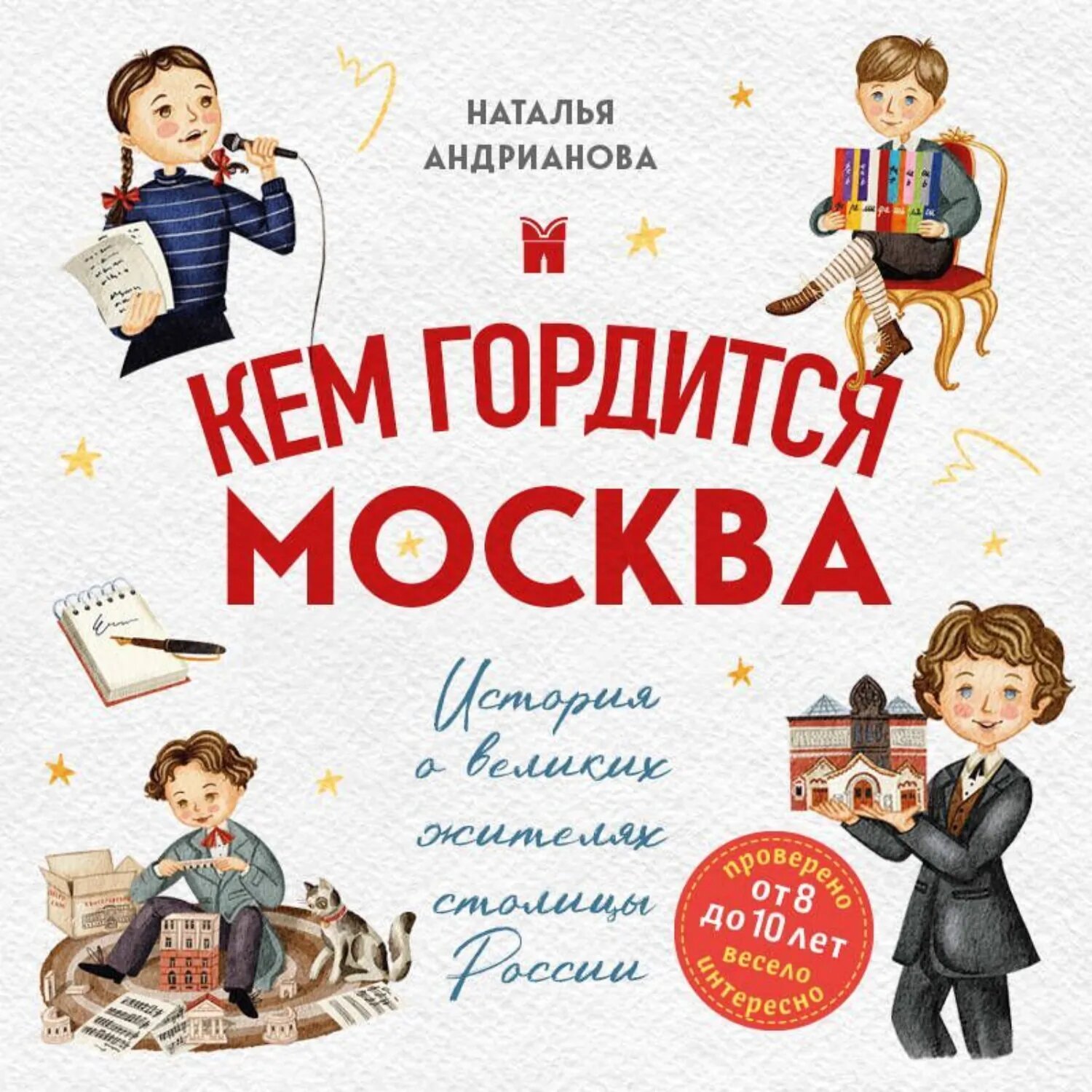 Кем гордится Москва. История о великих жителях столицы России [Аудиокнига]