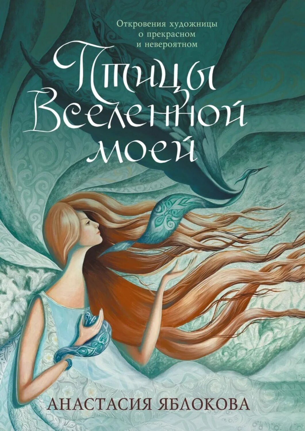 Птицы Вселенной моей. Откровения художницы о прекрасном и невероятном [Цифровая книга]