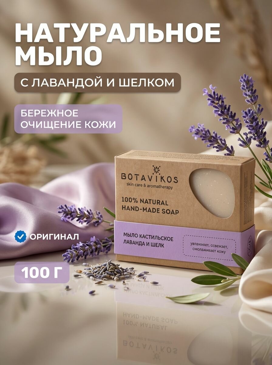 Натуральное мыло кастильское ручной работы "Лаванда и шелк" с протеинами шелка для мягкого очищения и увлажнения кожи, 100 гр