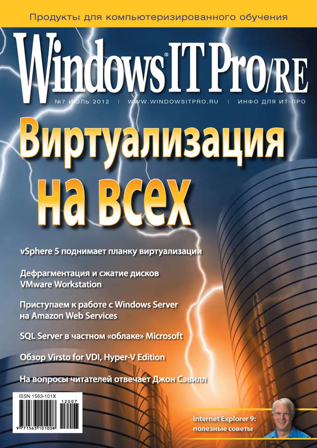 Windows IT Pro/RE №07/2012 [Цифровая книга]