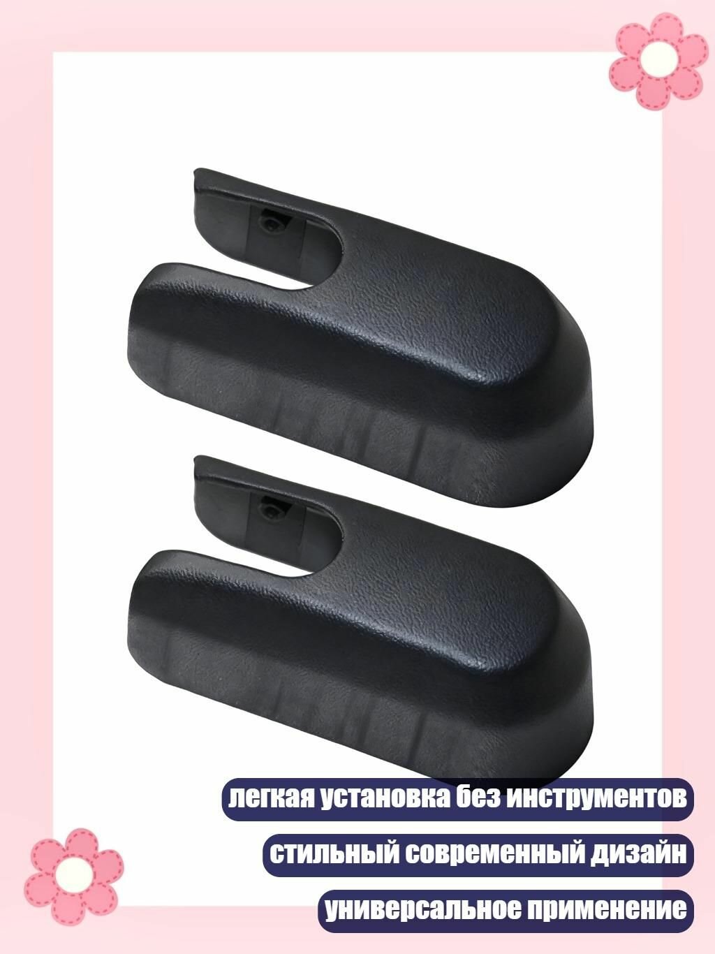 Комплект из 2 колпачков для рычага заднего стеклоочистителя: простая установка, надежная защита и стильный дизайн
