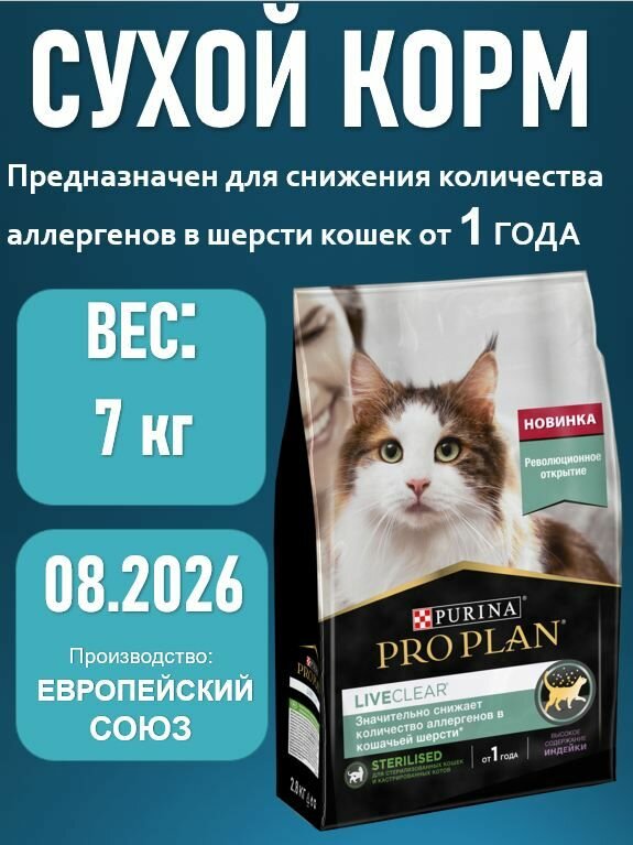 Сухой корм Purina Pro Plan LiveClear от аллергии для кошек 1 + года 7 кг упаковка