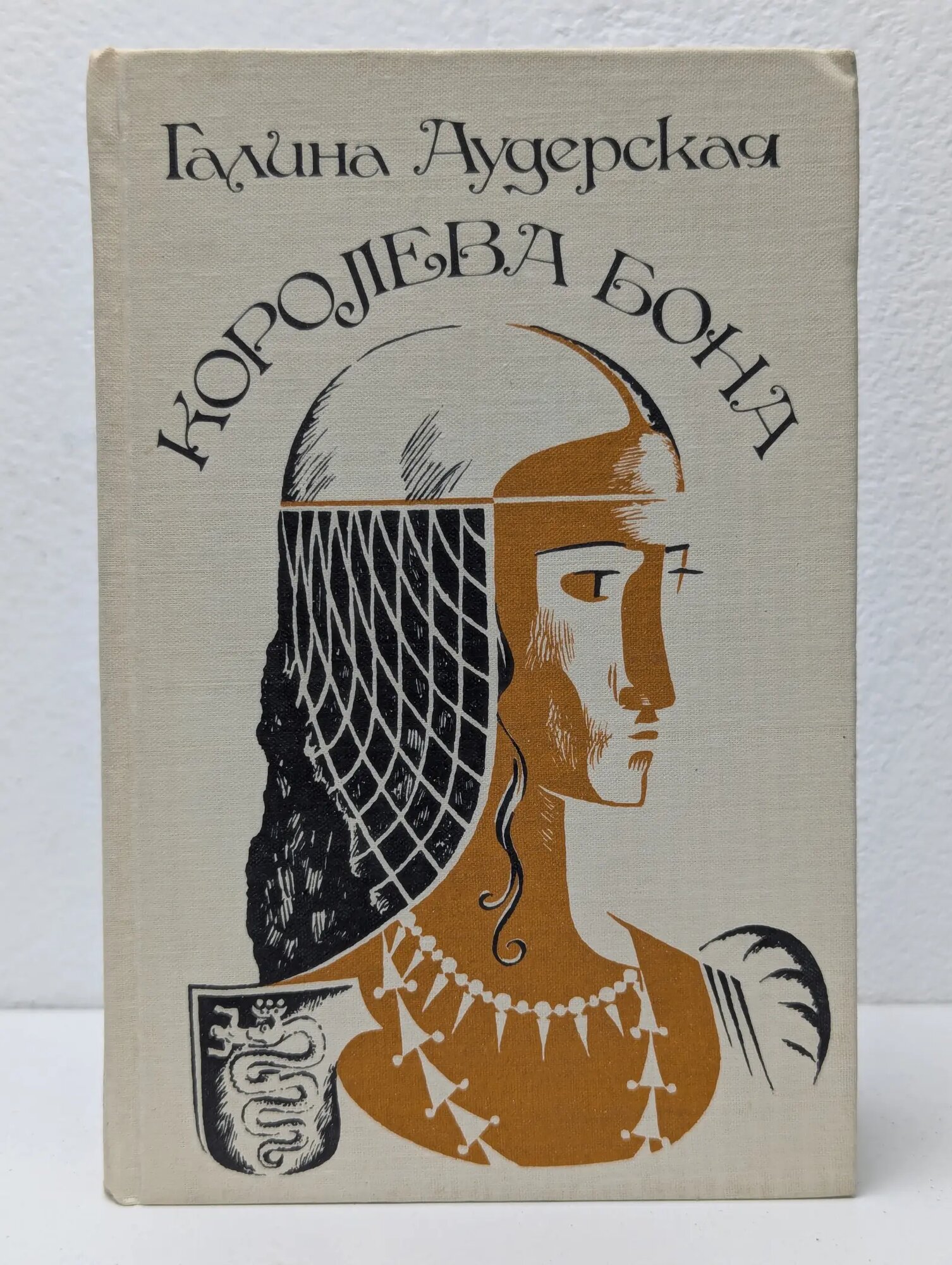 Королева Бона. Дракон в гербе Аудерская Галина 1988