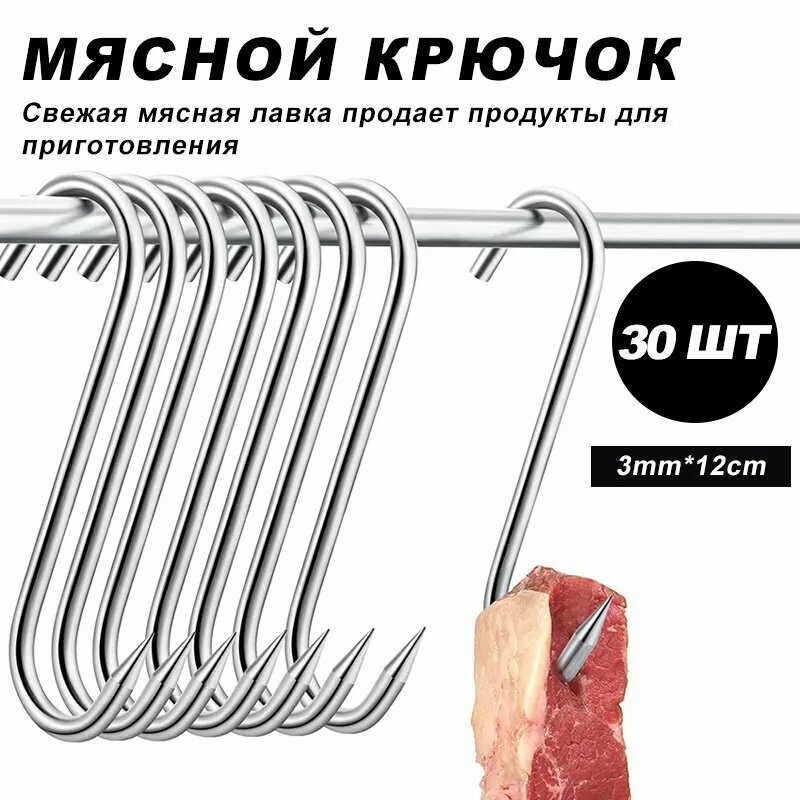 Крюки для мяса/Домашние увлечения/3*120/30 шт/нерж.