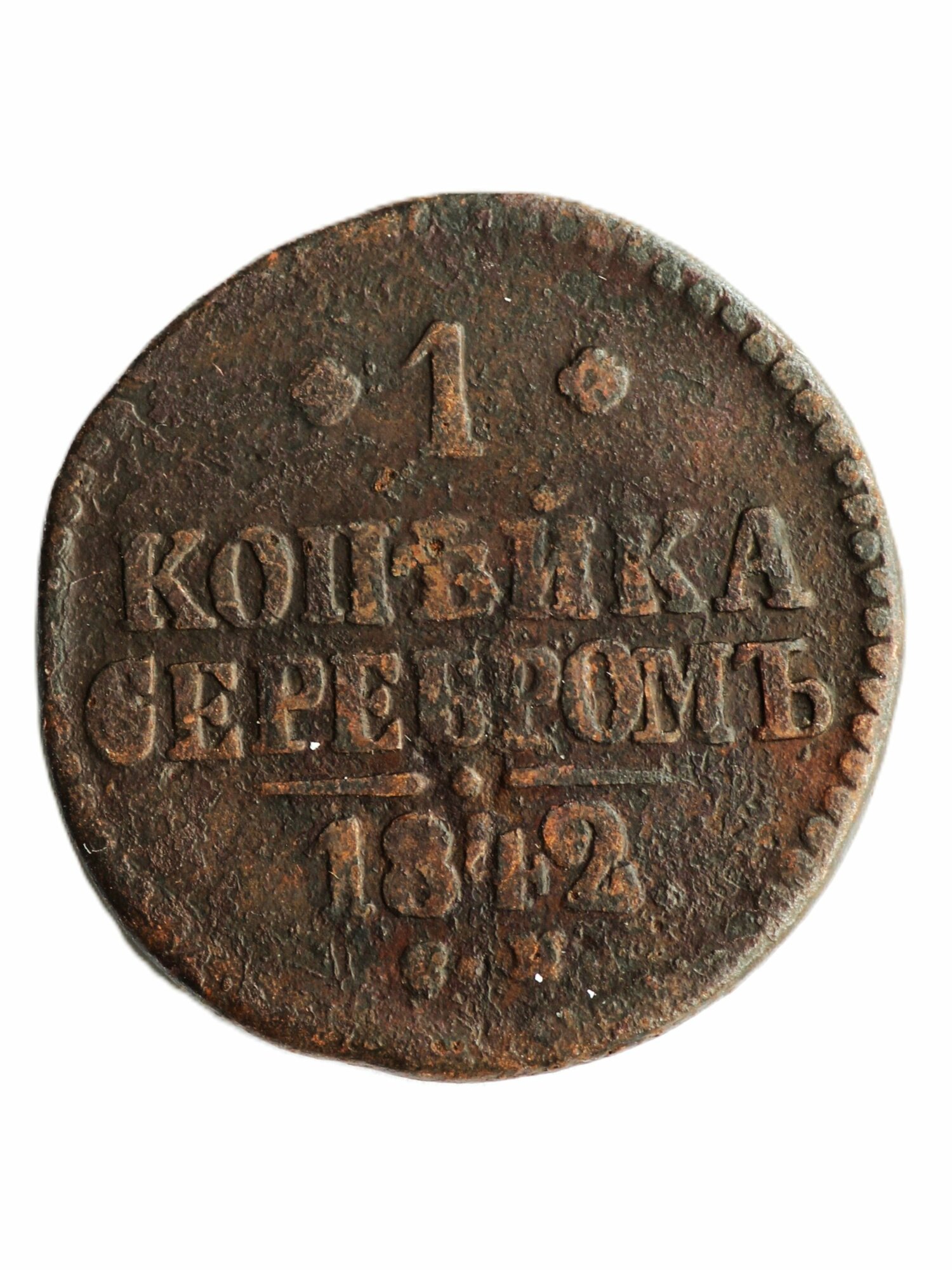 Подлинная монета 1 копейка 1842 год СМ Царская Россия Николай I