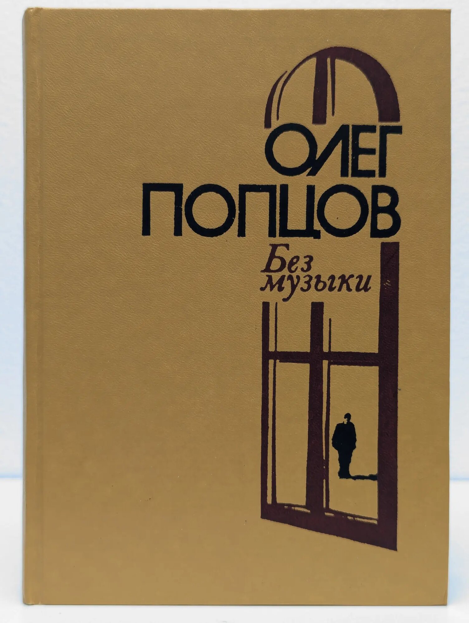 Без музыки Попцов Олег Максимович 1982