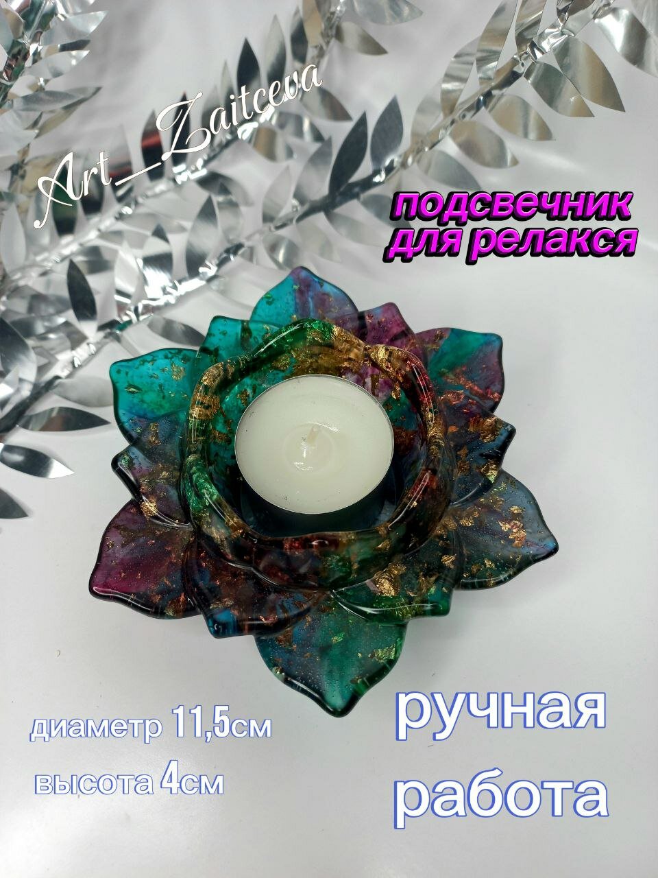 Подарочный подсвечник. Украшение интерьера. Эпоксидная смола. Ручная работа. Лотос.