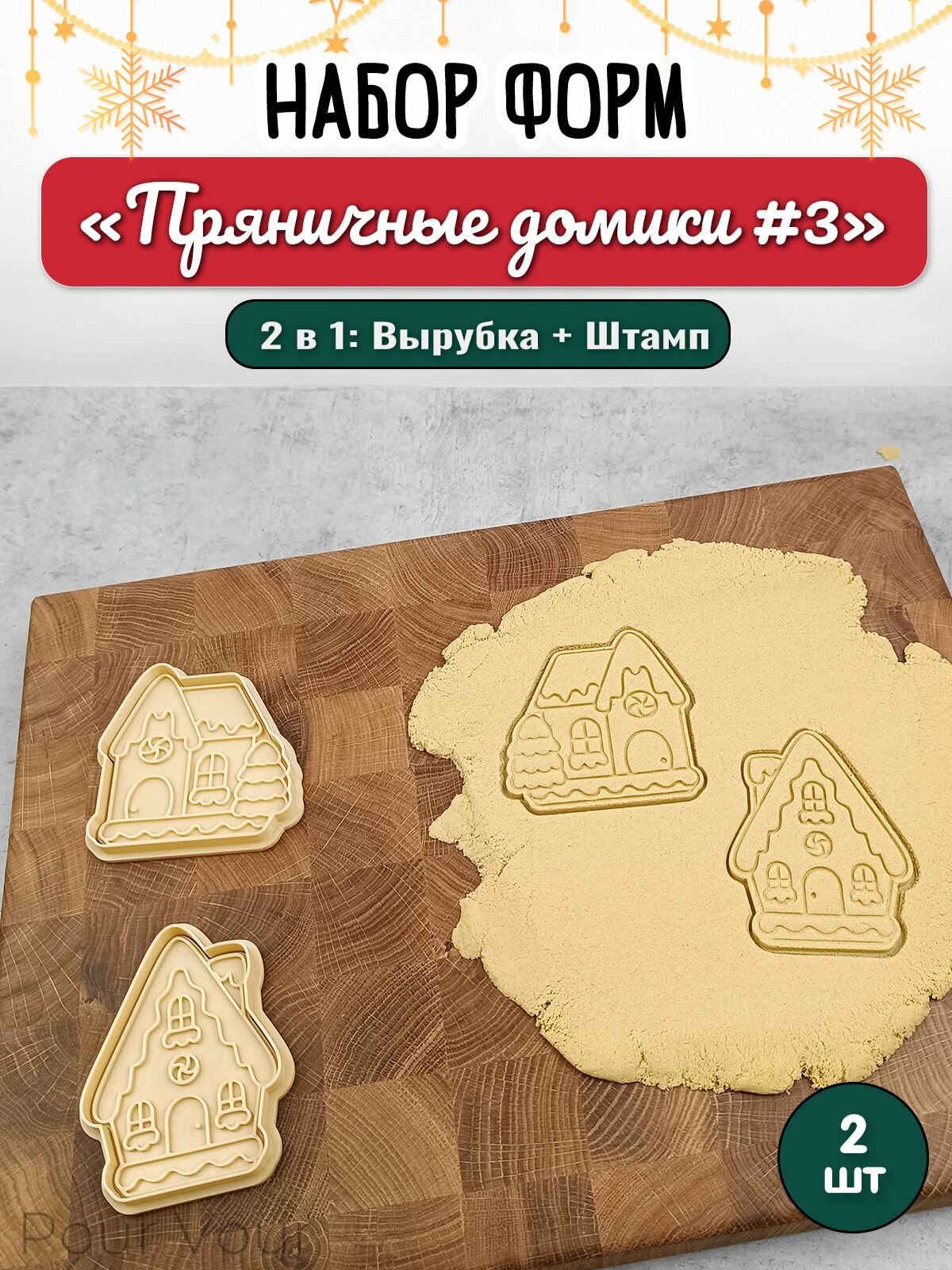 Формочки для печенья, вырубки для пряников, штампы для теста, "Пряничный домик#3", 2шт