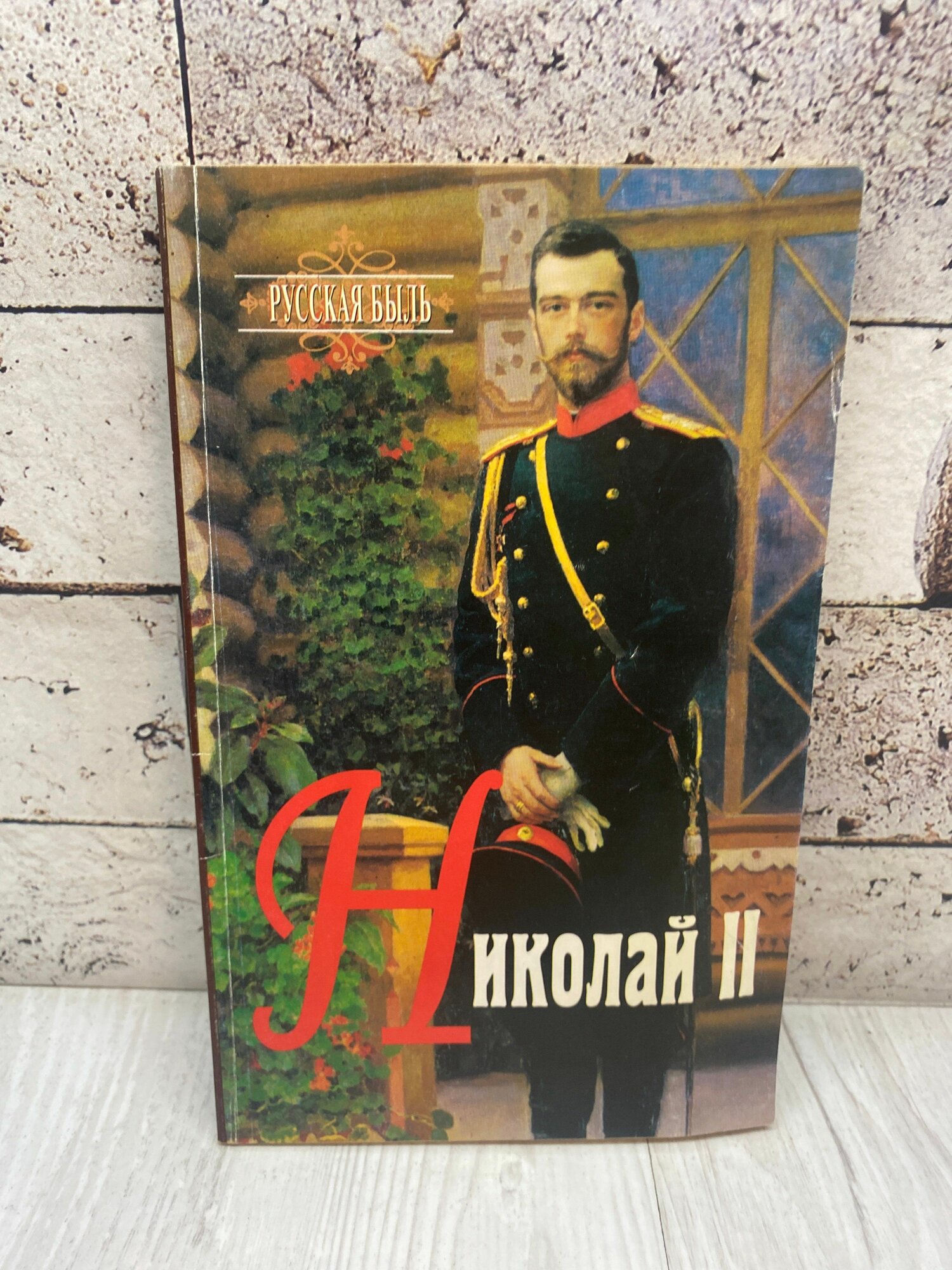 Тальберг Н. Николай II . Издательство Сретенского монастыря 2000 г