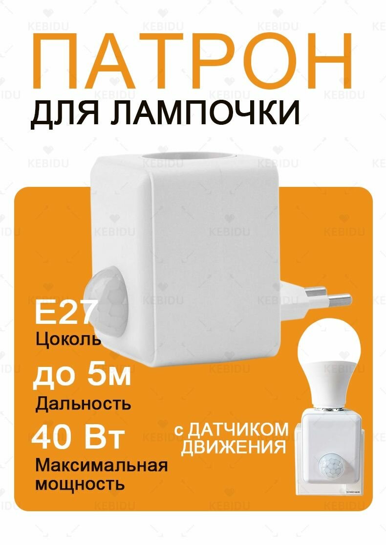 Патрон в розетку для лампы E27 с датчиком движения