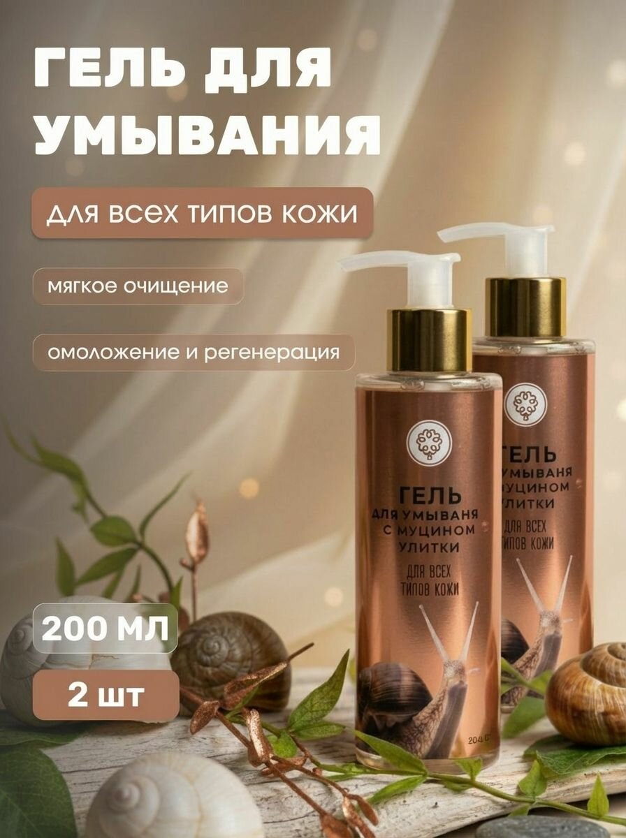 Гель для умывания Мягкое очищение с муцином улитки и гиалуроновой кислотой, 2 шт х 200 мл