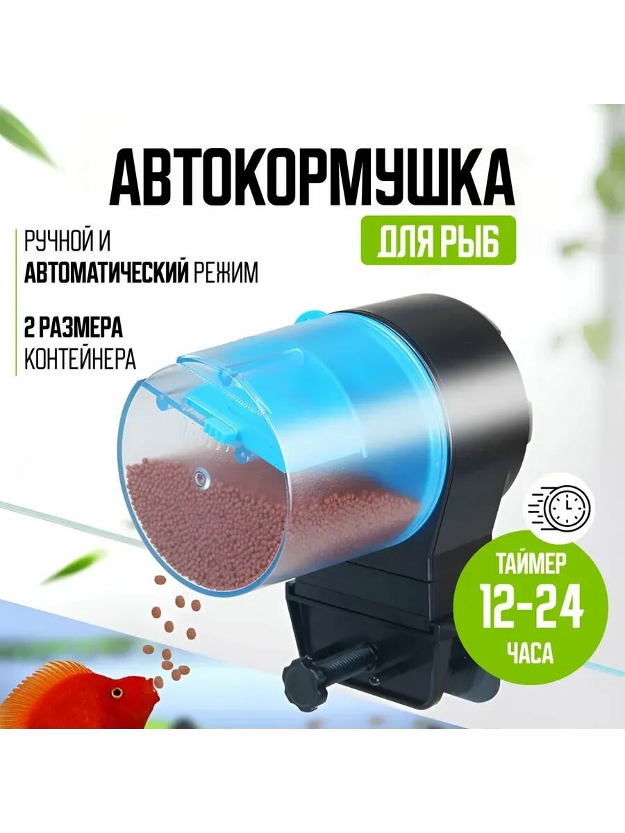 Автокормушка для рыб, автоматическая кормушка для рыб в аквариум, 2 режима кормления по времени