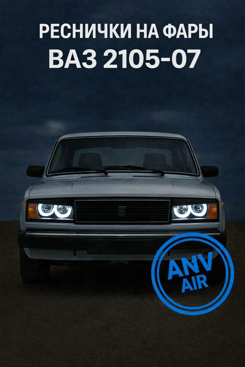 Реснички на Фары - Ваз 2107
