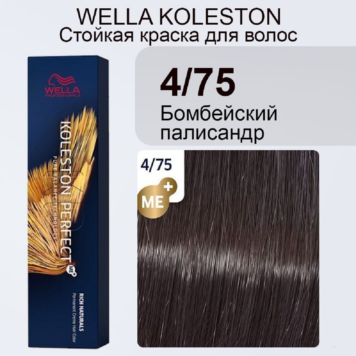 Wella Koleston Perfect ME+ 4/75 Стойкая крем-краска Бомбейский палисандр 60мл