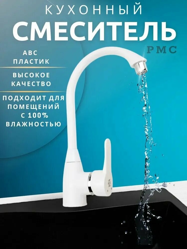 Бестселлер PL5017F, кухонный смеситель из белого ABS пластика