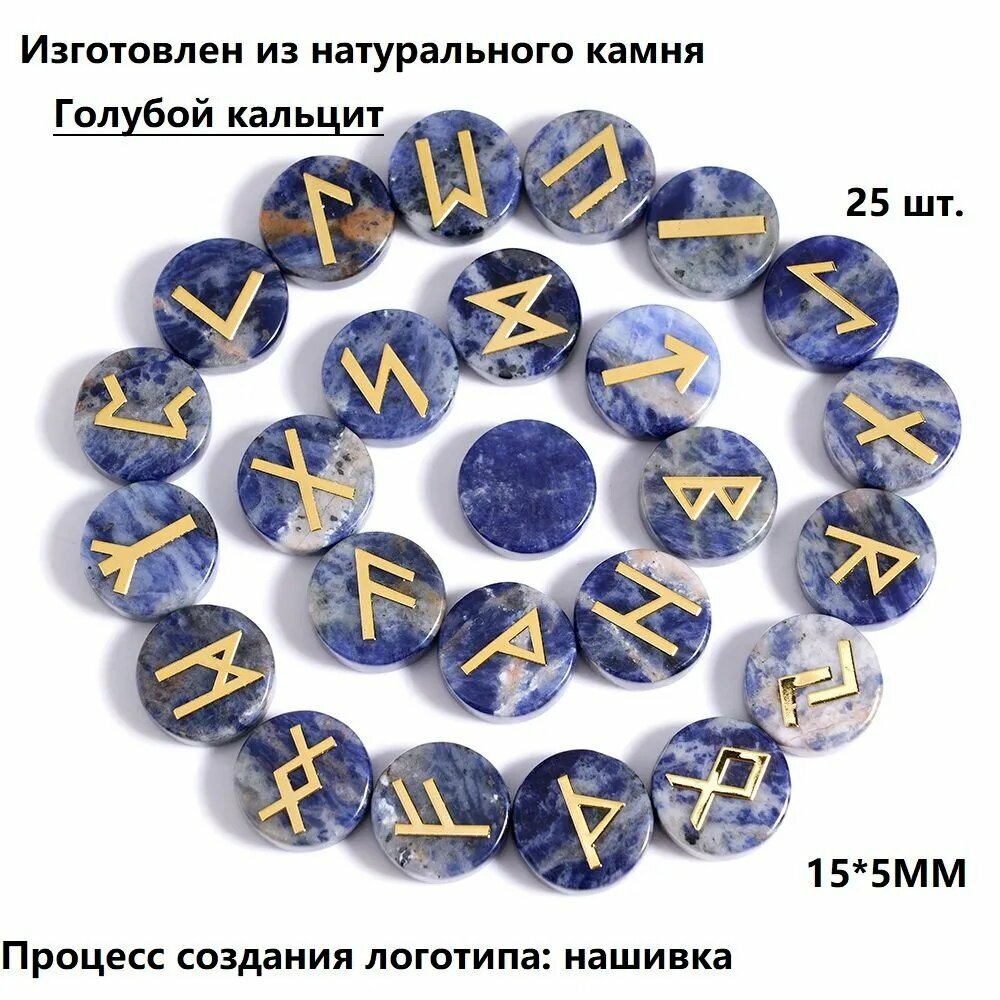 Набор из 25 скандинавских рун, изготовленных из натурального голубого кальцита, 15*5 мм