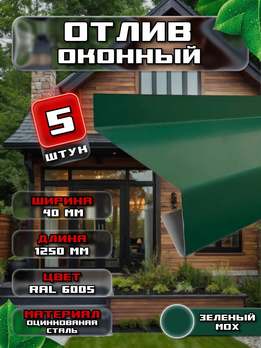Отлив для окна / цоколя. Цвет RAL 6005 (зеленый мох), ширина 40мм, длина 1250 мм, 5 штук