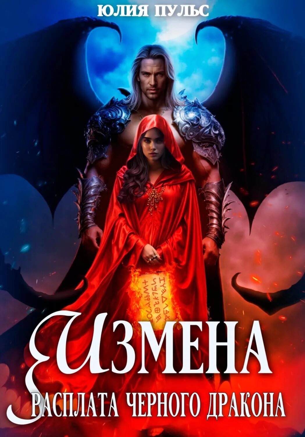 Измена. Расплата черного дракона [Цифровая книга]