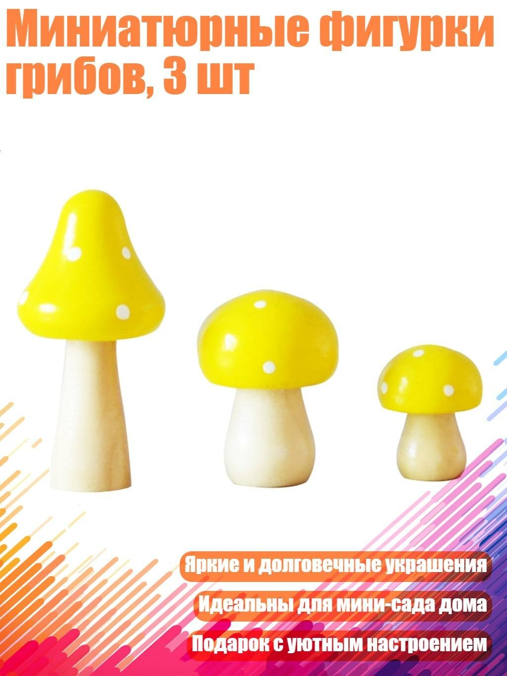 Миниатюрные фигурки грибов, 3 шт, Желтый