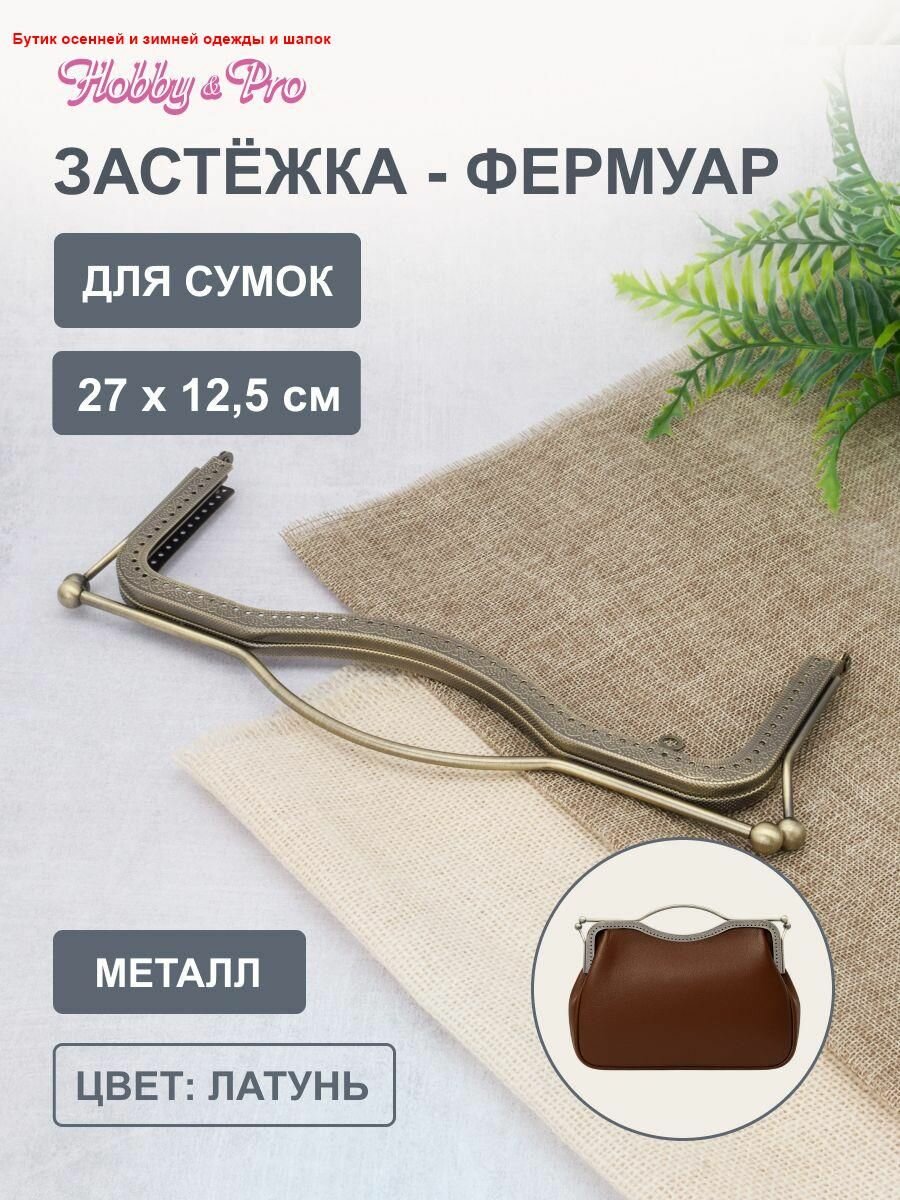 Застежка фермуар, защелка для сумок, кошельков 27 см, застежка для сумки фермуар для кошелька защелка металлическая