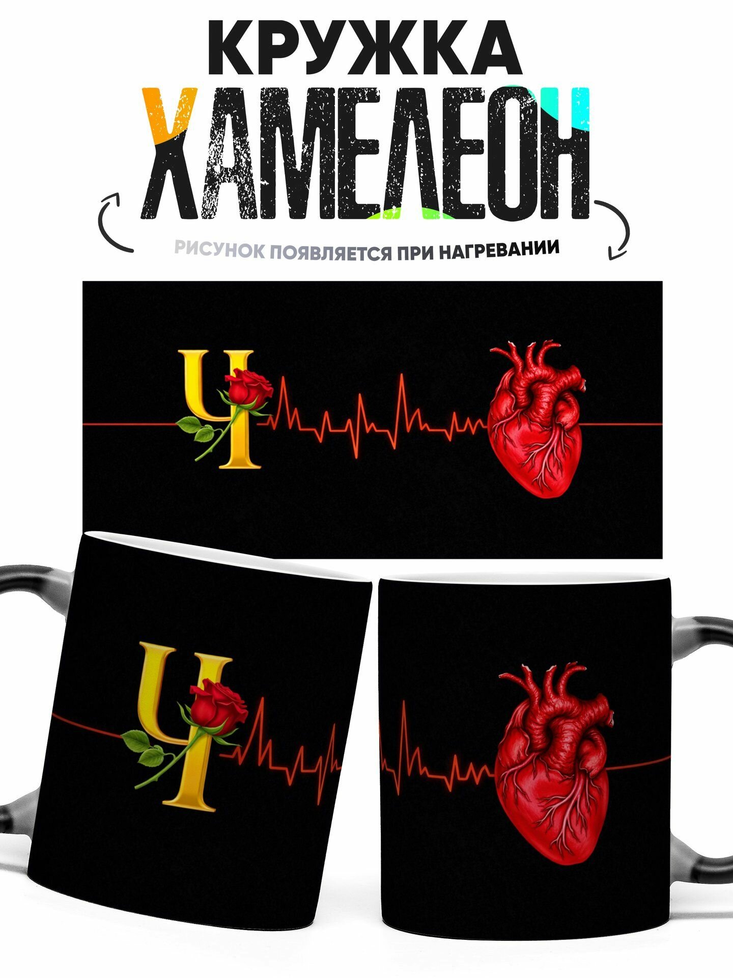 Кружка хамелеон 14 февраля Сердце с буквой Ч 330 мл