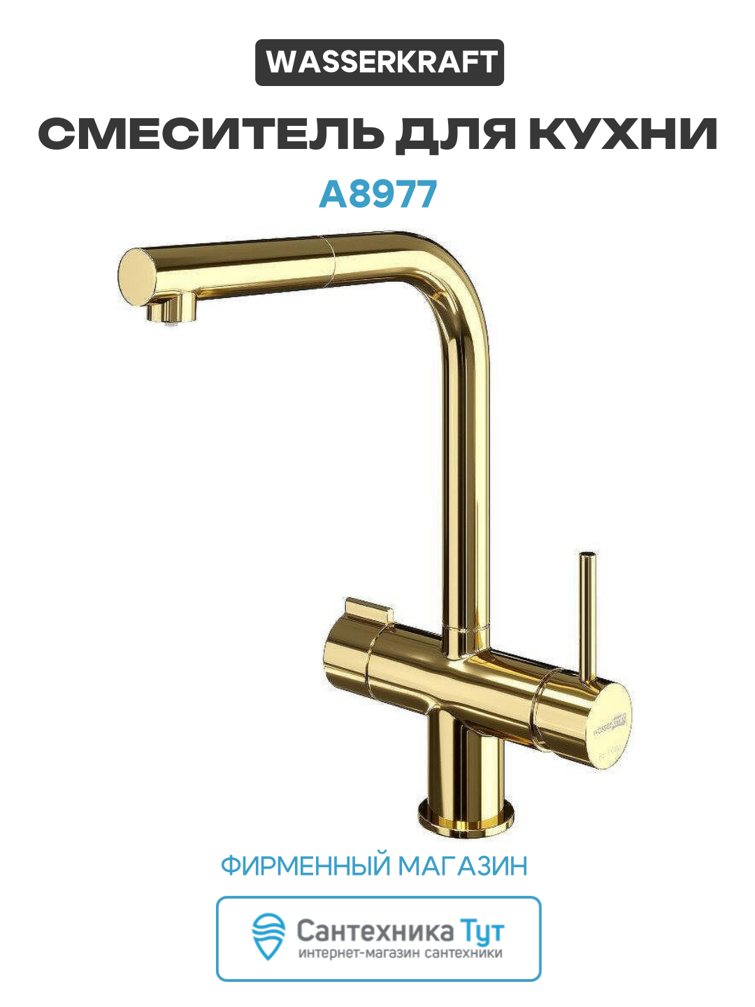 Смеситель для кухни WasserKRAFT A8977 цвет Золото глянцевое Поворотный 1/2 Латунь