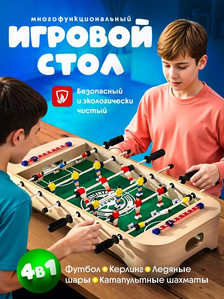 Игровой стол 4 в 1: Футбол, Керлинг, Ледяные шары, Катапультные шахматы.