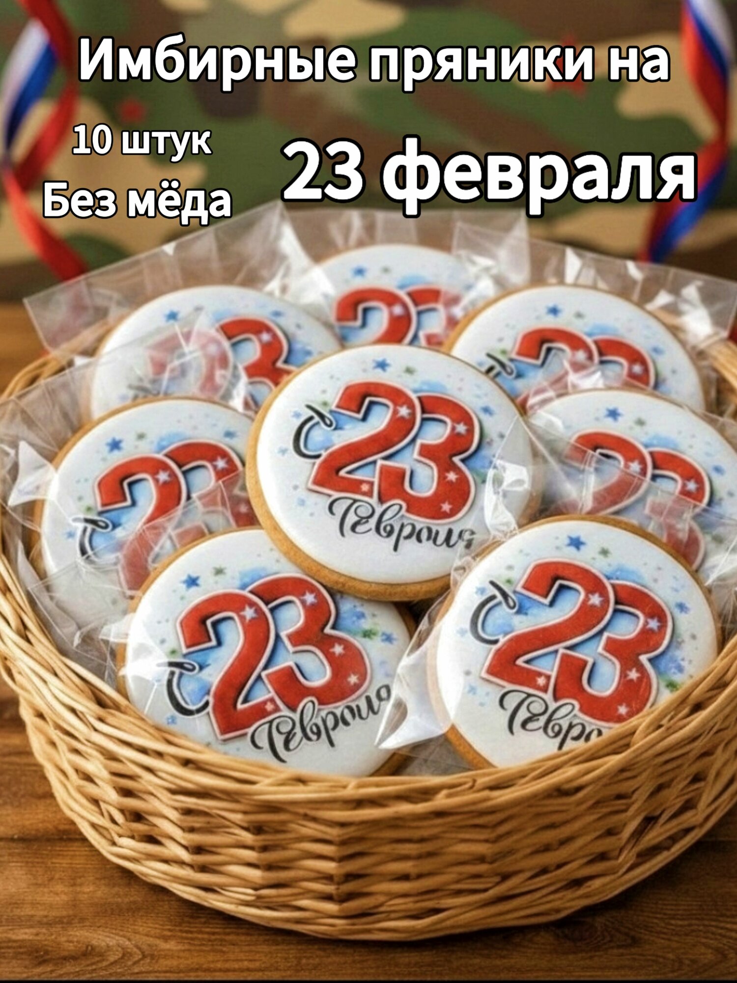 Имбирные пряники на 23 февраля 10 штук