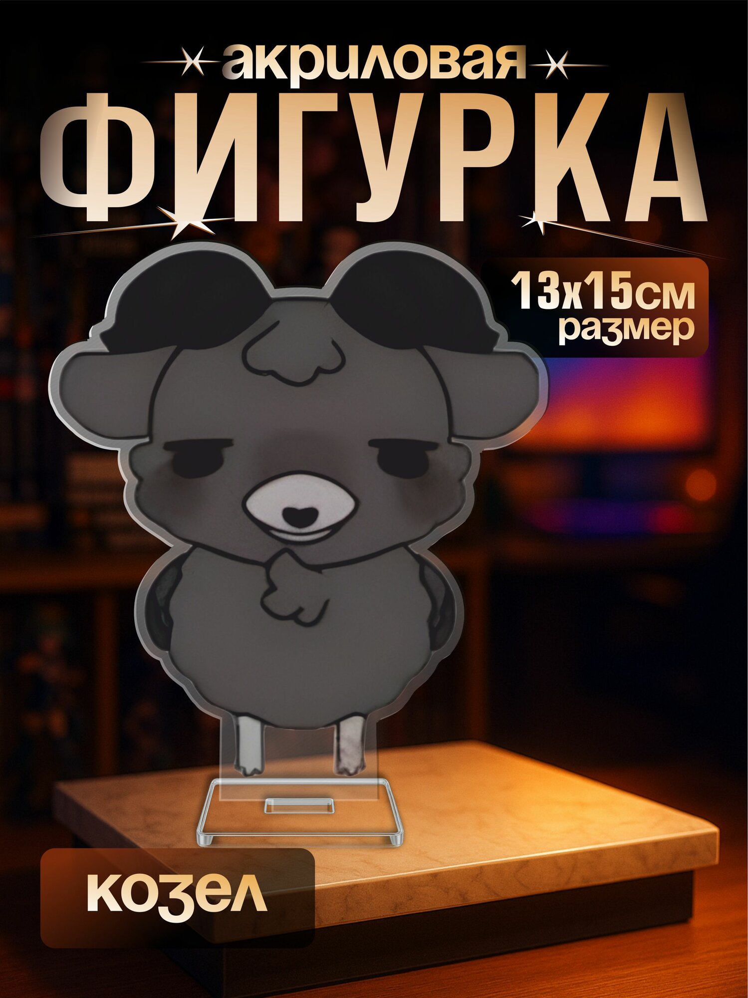 Акриловая фигурка игра Роблокс 99 ночей в лесу Козел