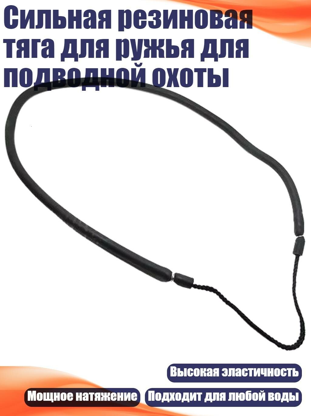 Сильная резиновая тяга для ружья для подводной охоты, Черный
