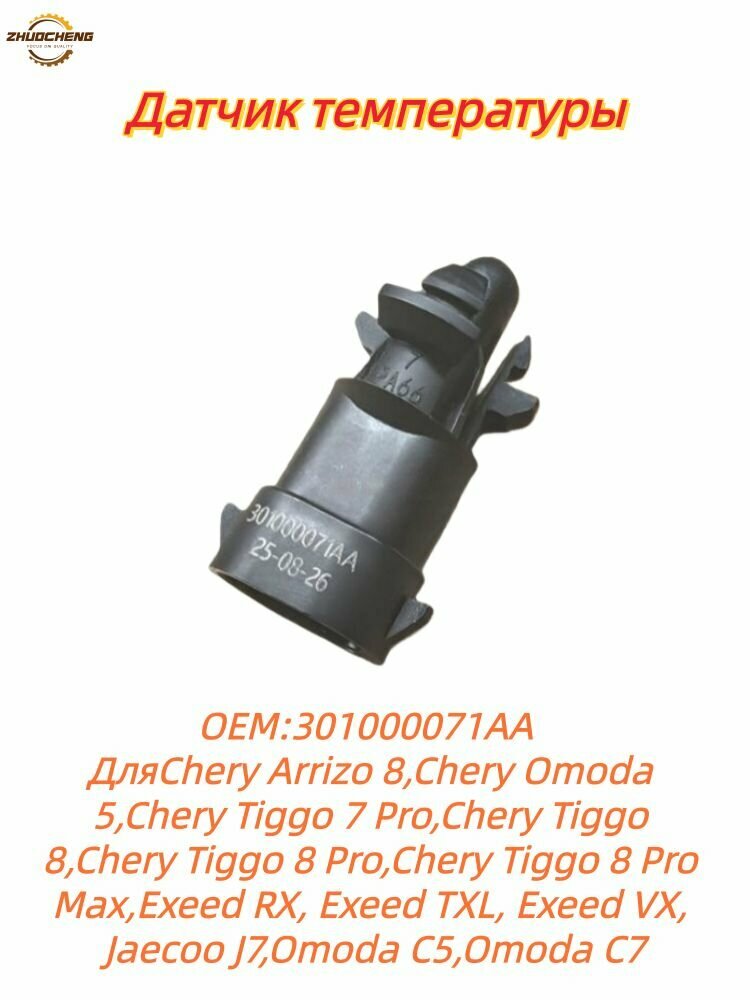 Датчик температуры 301000071AA Для Chery Arrizo Chery Tiggo Exeed Jaecoo Omoda