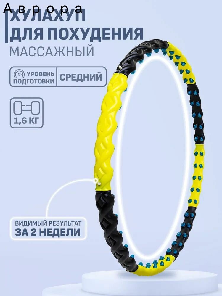Хулахуп массажный (вес 1,6 кг), обруч для похудения