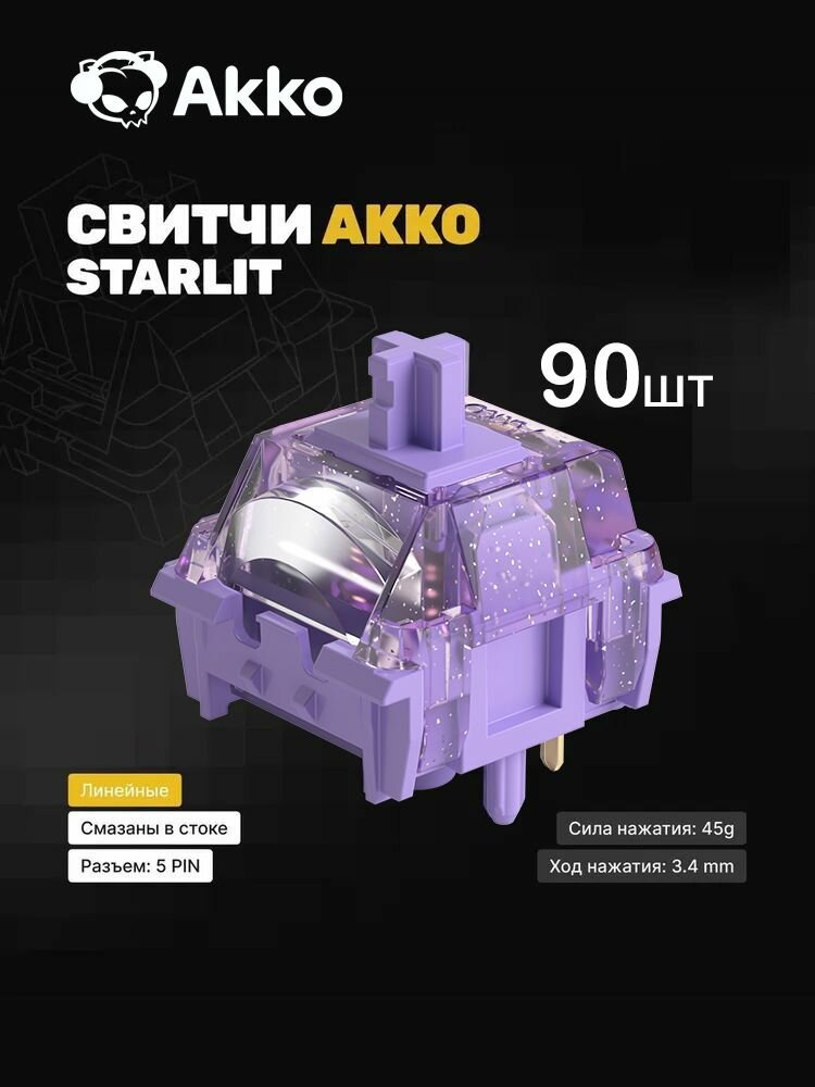 Akko Starlit Linear Switch-Линейный выключатель 45gf 5-pin с заводской смазкой(90 шт.)