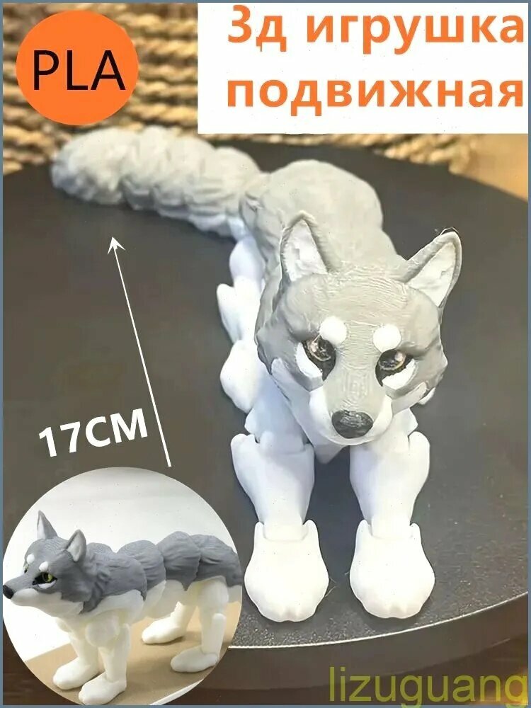 Собака-волк подвижный 3Д печать; игрушки антистресс для детей 17cm