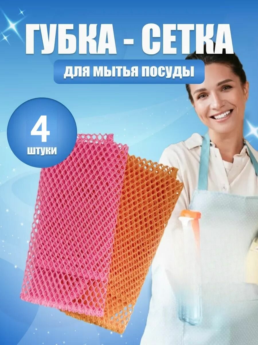Салфетка узелковая сетка для мытья посуды универсальная 30х30 см, набор из 4 штук.