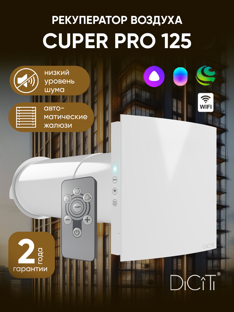 Рекуператор воздуха Diciti CUPER PRO 125 приточно-вытяжной, с Wi-Fi и голосовым управлением, 5 режимов, 3 скорости