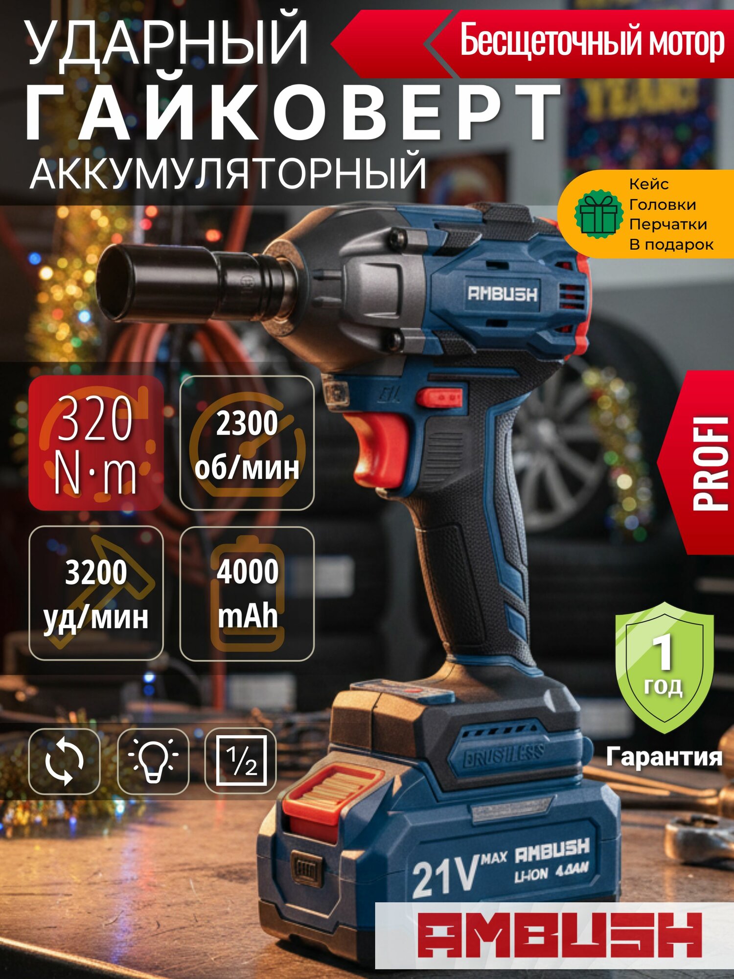Гайковерт аккумуляторный AMBUSH 320Nm PROFI ударный бесщеточный