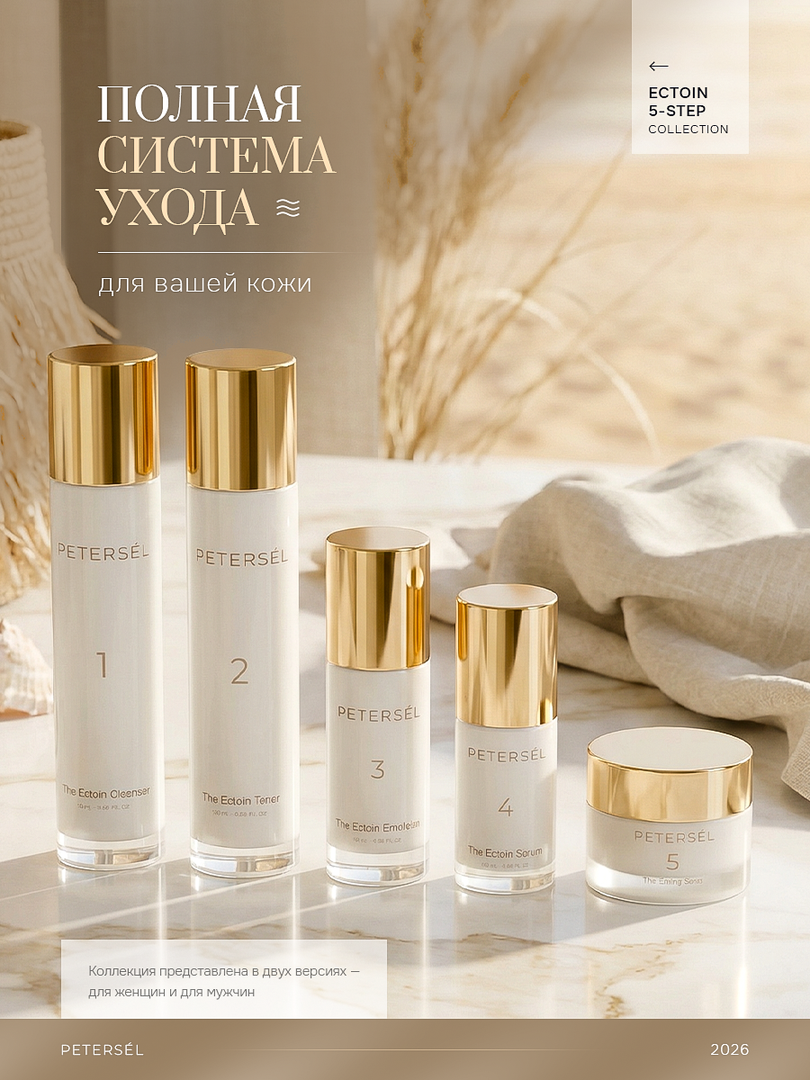 PETERSEL Ectoin 5-Step Collection Премиальный женский набор ухода за кожей лица