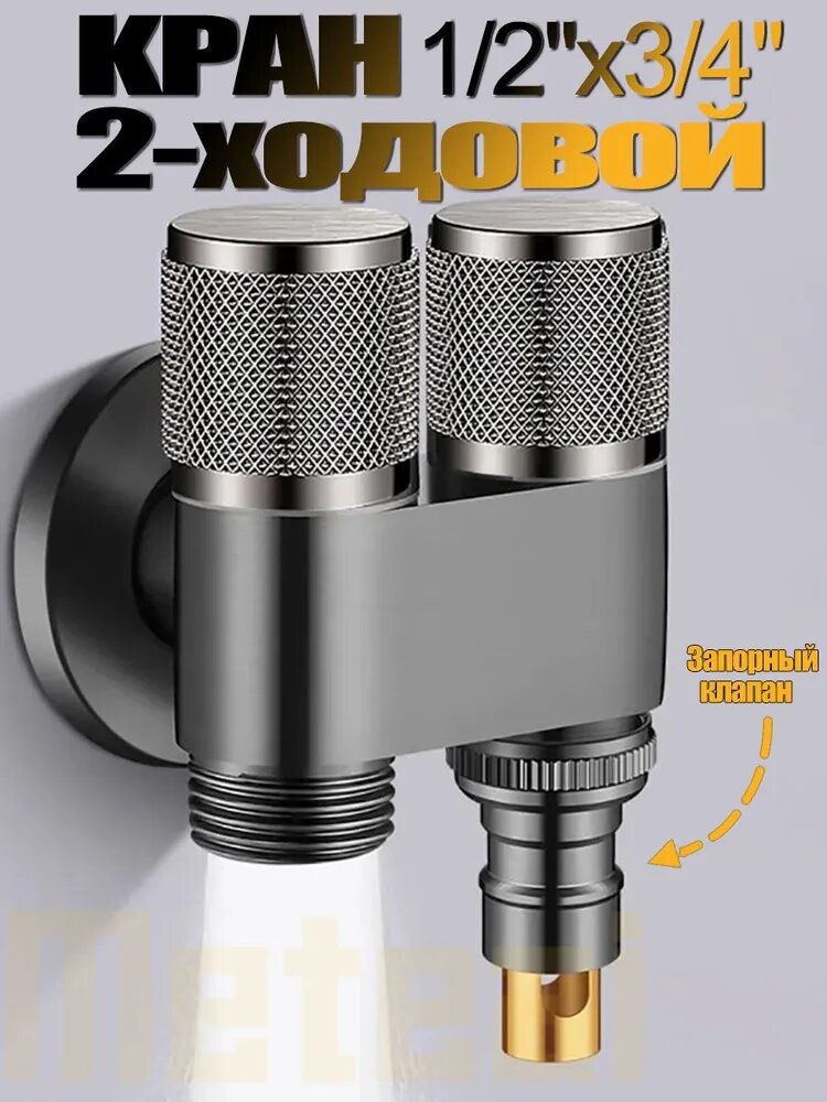 Кран 2-ходовой для подключения стиральной и посудомоечной машины 1/2"х3/4 c Запорный клапан