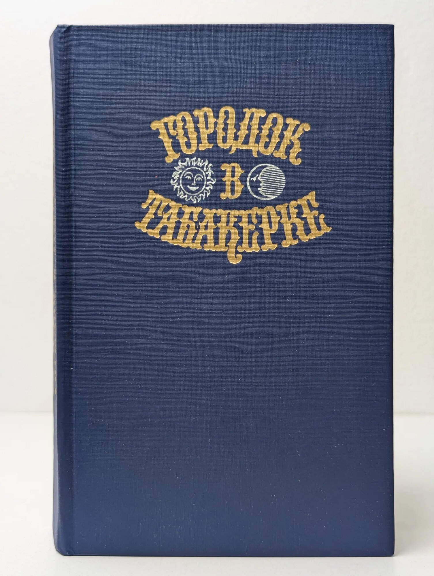 Городок в табакерке Сборник 1989