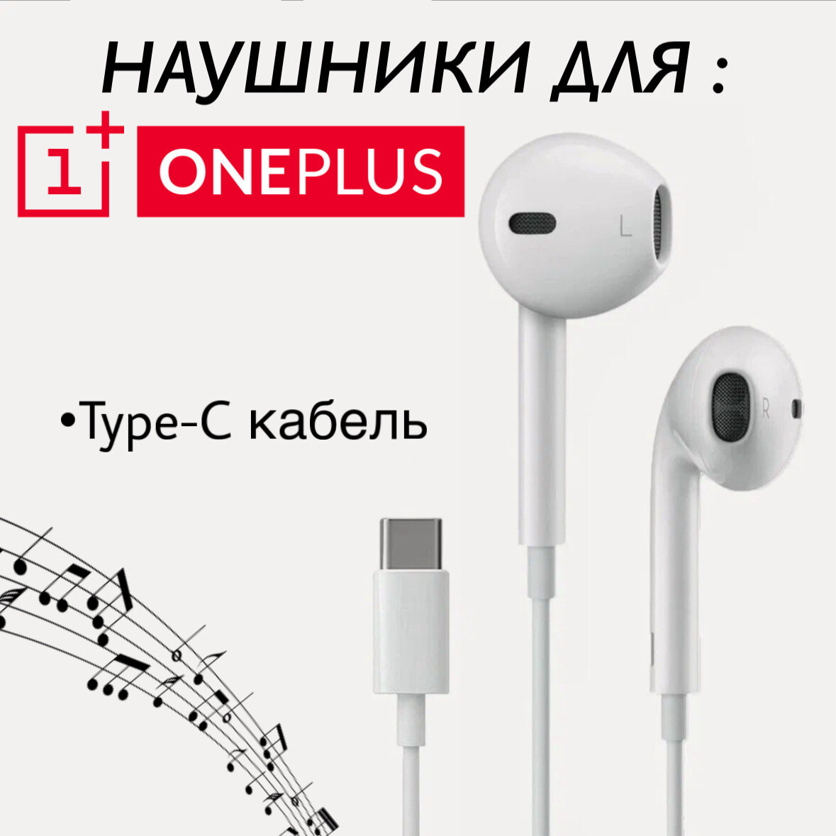 Наушники EarPods, Type-C, для смартфонов OnePlus, вкладыши, белые