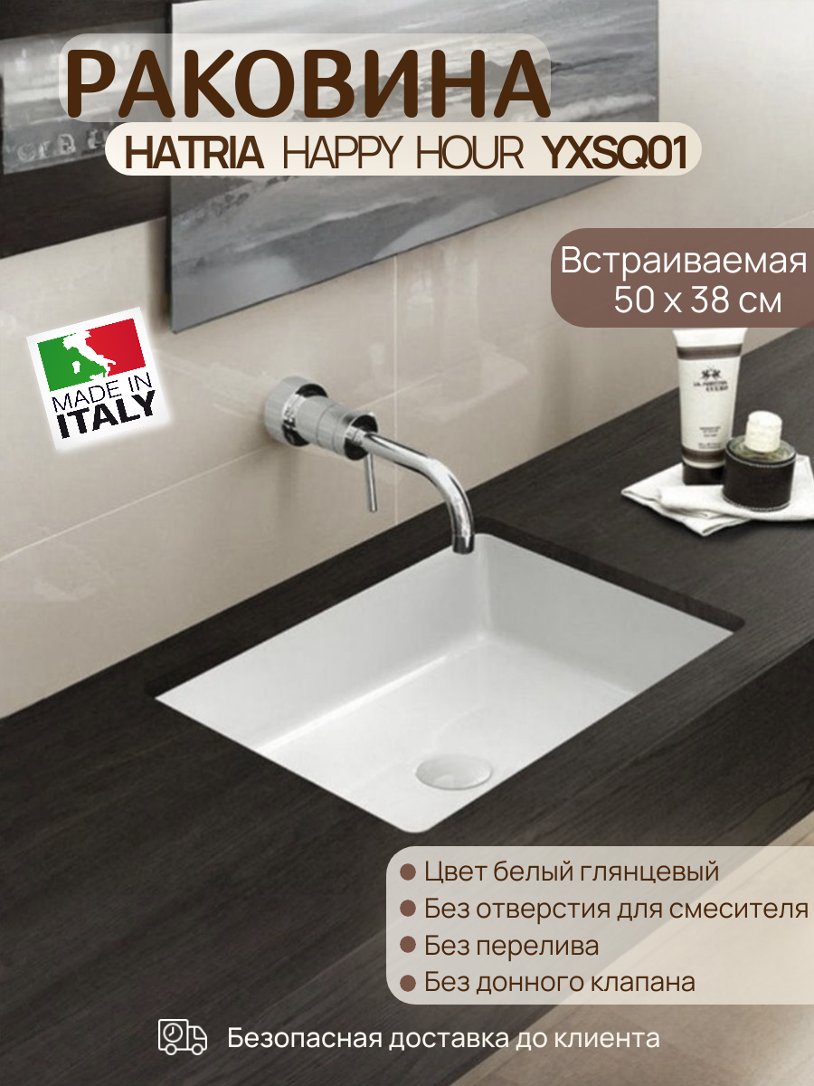Раковина врезная под столешницу HATRIA HAPPY HOUR YXSQ01, 50х38 см, без донного клапана, белая глянцевая