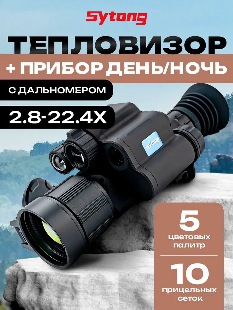 Тепловизионный прицел Sytong FM06-50LRF мультиспектральный, объектив 50 мм