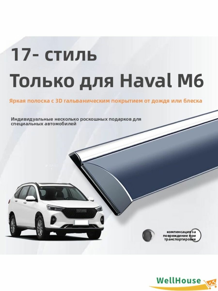 2д дефлекторы с хромом для окон Haval M6 (2021-н. в) 2 поколение / Плоские ветровики 2д дефлекторы на Хавал М6. Комплект 6 шт.