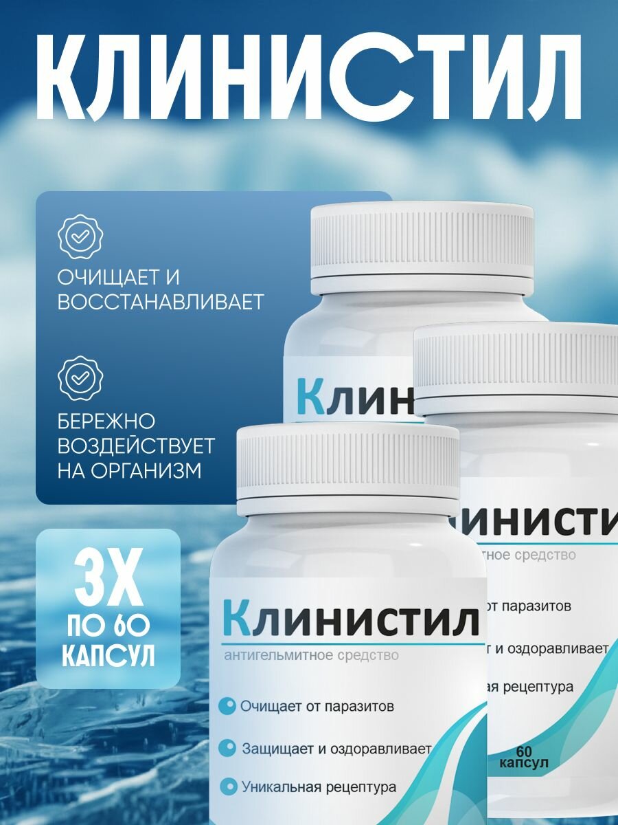 Антипаразитарный комплекс от паразитов и глистов Клинистил, 60 капсул