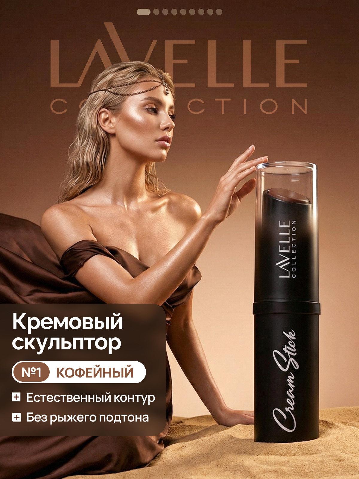 Lavelle Collection Моностик Cream Stick Скульптор №01 кофейный