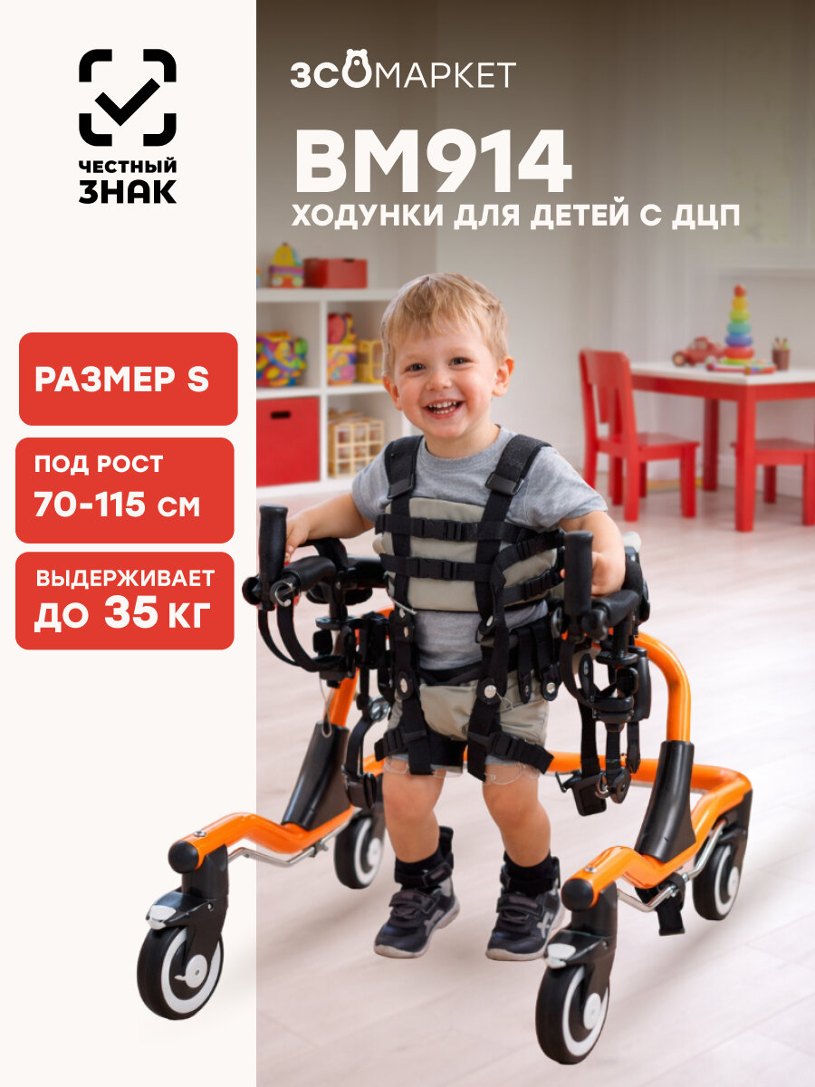Ходунки роллаторы для детей с ДЦП и инвалидов BM914L с фиксацией (поддержкой) тела, размер S, на рост 70-115 см