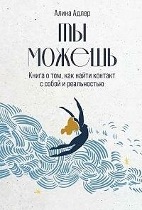 Книга "Ты можешь : Книга о том, как найти контакт с собой и реальностью"